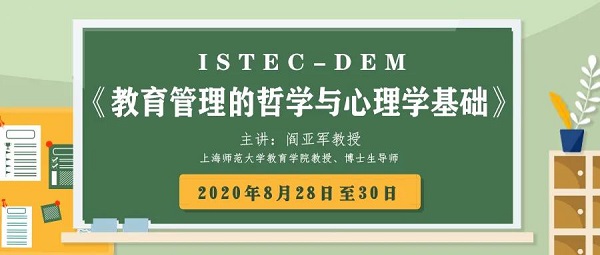 2020级ISTEC-DEM教育管理博士8月28-30日课程预告暨开学典礼通知 - 上海在职研究生