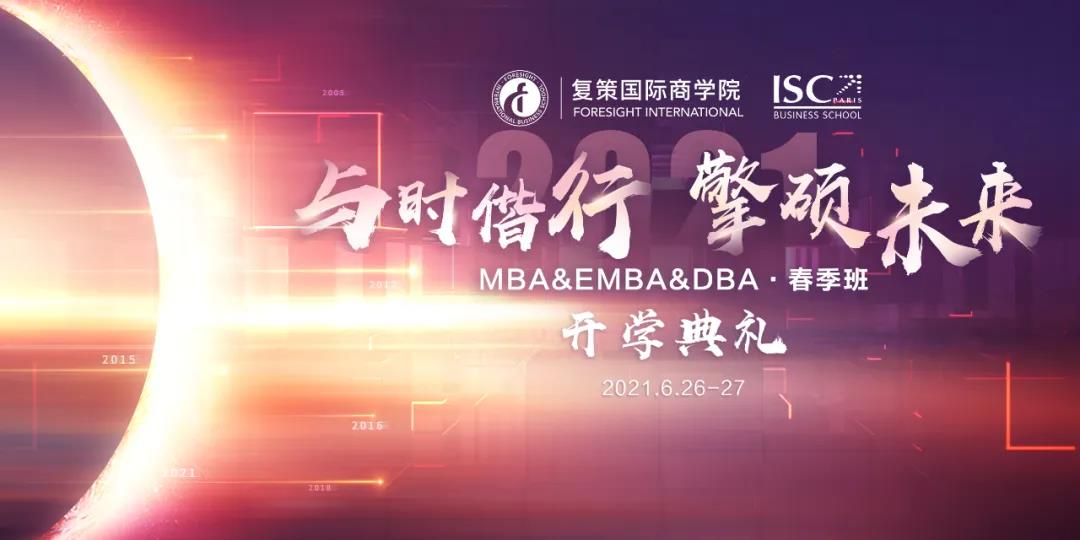2021年ISC巴黎高商MBA/EMBA/DBA春季班开学典礼嘉宾剧透 - 上海在职研究生
