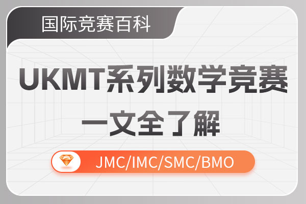 一文全面了解UKMT英国数学竞赛(JMC/IMC/SMC/BMO)-国际竞赛百科