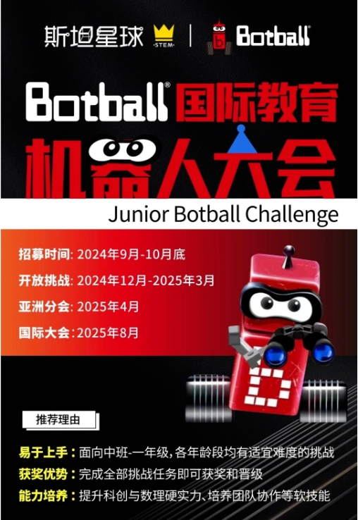 2024-2025赛季Botball国际教育机器人大会开放挑战，招募进行时!-斯坦星球招生网