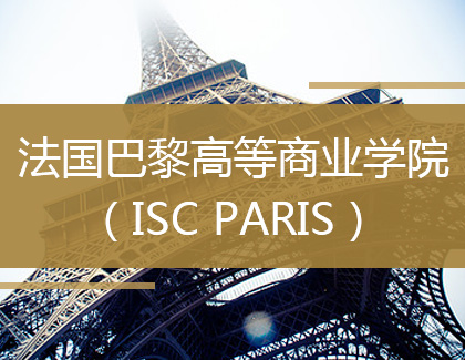 法国巴黎高等商业学院EMBA_ISC PARIS EMBA中文招生网